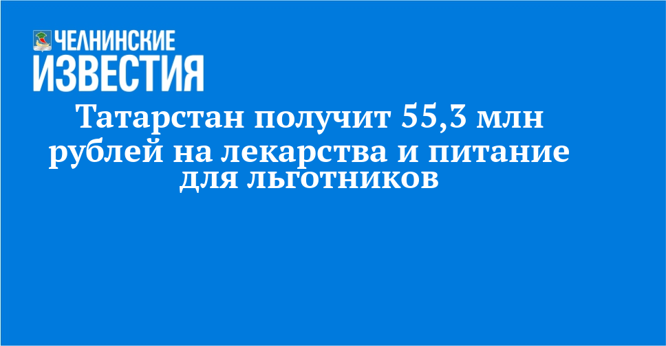 Татарстан получит 55,3 млн рублей на лекарства и питание для льготников