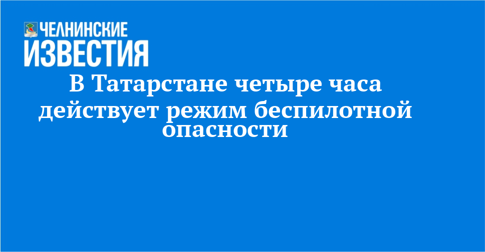 В Татарстане четыре часа действует режим беспилотной опасности