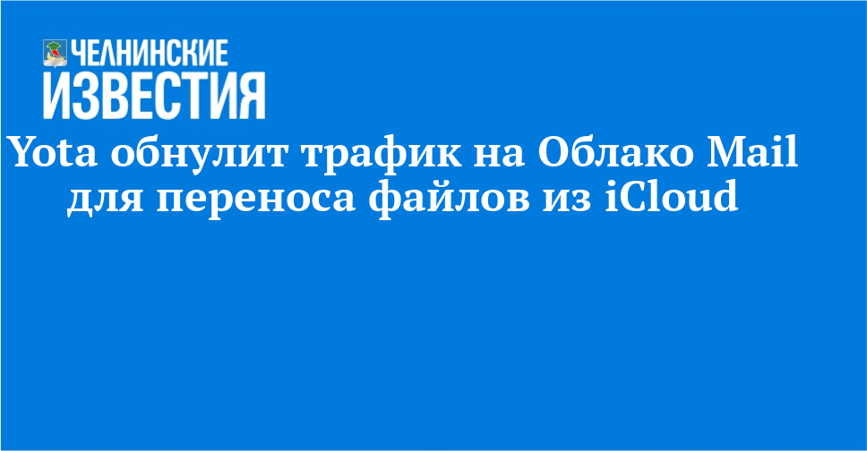 Yota обнулит трафик на Облако Mail для переноса файлов из iCloud